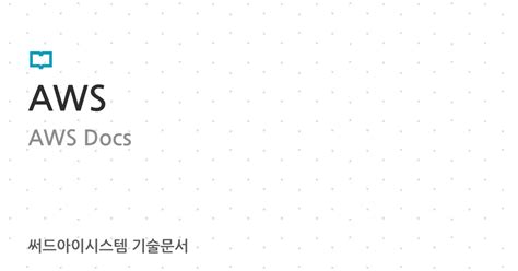 Aws 써드아이시스템 기술문서