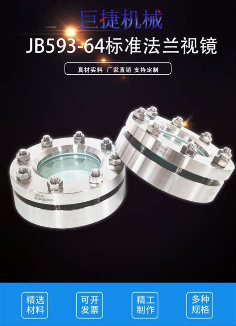 JB593法兰视镜 不锈钢容器视镜对夹法兰视镜304视镜 温州巨捷机械设备有限公司官网