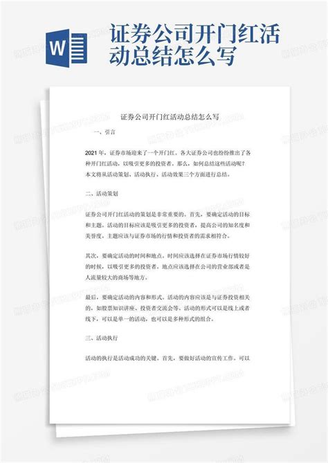 证券公司开门红活动总结怎么写Word模板下载 编号lxpeknxb 熊猫办公