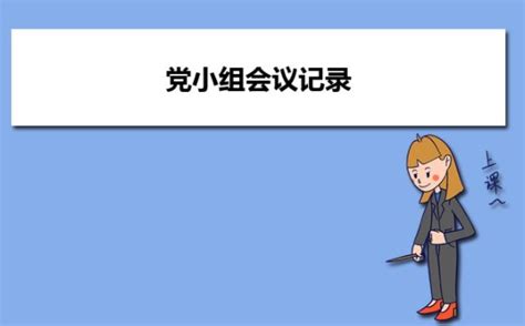 2022年党小组会议记录