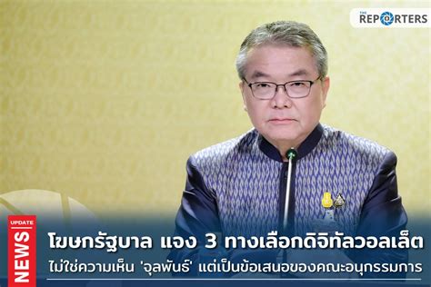 The Reporters Politics โฆษกรัฐบาล แจง 3 ทางเลือกดิจิทัลวอลเล็ตไม่ใช่ความเห็น จุลพันธ์ แต่