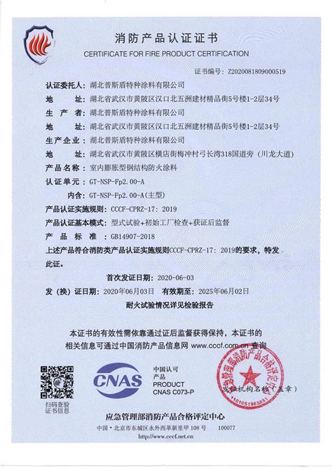 室内膨胀型钢结构防火涂料gt Nsp Fp200 A质检报告荣誉资质湖北普斯盾特种涂料有限公司