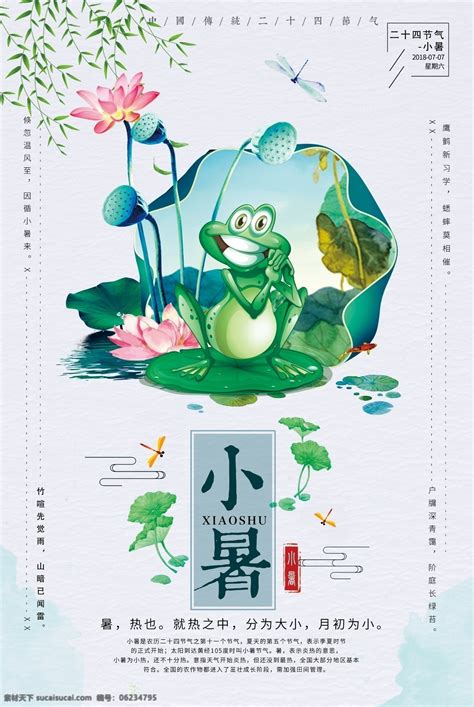 小清新小暑节气海报素材图片下载 素材编号06234795 素材天下图库