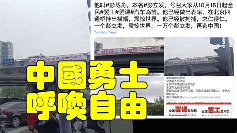 北京四通橋掛橫幅的抗議勇士彭載舟 本名彭立發已被警方逮捕 Youtube