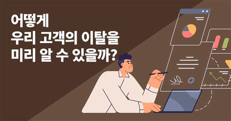 떠날 고객이 보내는 신호 답은 데이터에 있다 Publy