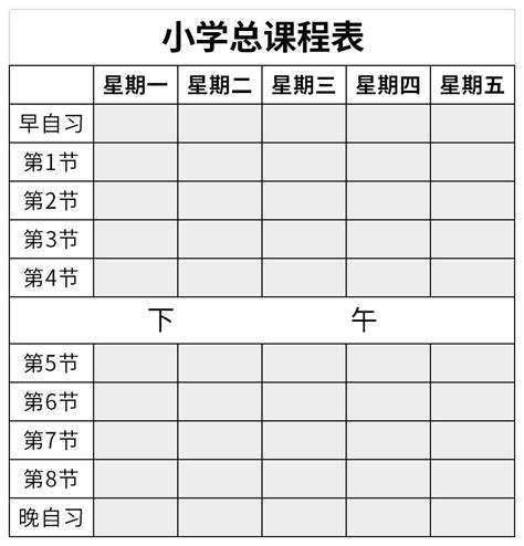 课程表小学模板小学课表大山谷图库