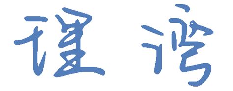 脚本中使用sh和bash的区别