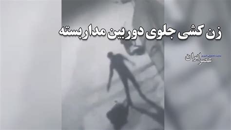 سالانه چند زن در ایران به دست محارم‌شان کشته می‌شوند این‌بار جلوی دوربین مداربسته رخ داد فیلم