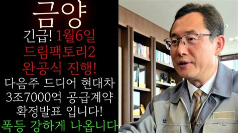 🔵 금양 긴급 1월6일 드림팩토리2 완공식 진행 다음주 현대차 3조7000억 46파이 배터리 공급계약 확정발표 오늘 급락에 절대 흔들리면 안됩니다 폭등렐리 시작