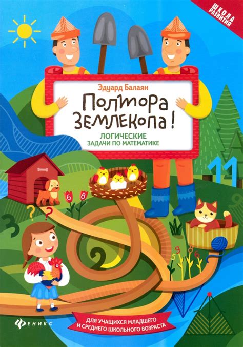 Книга Полтора землекопа Логические задачи по математике ФГОС Эдуард Балаян Купить книгу