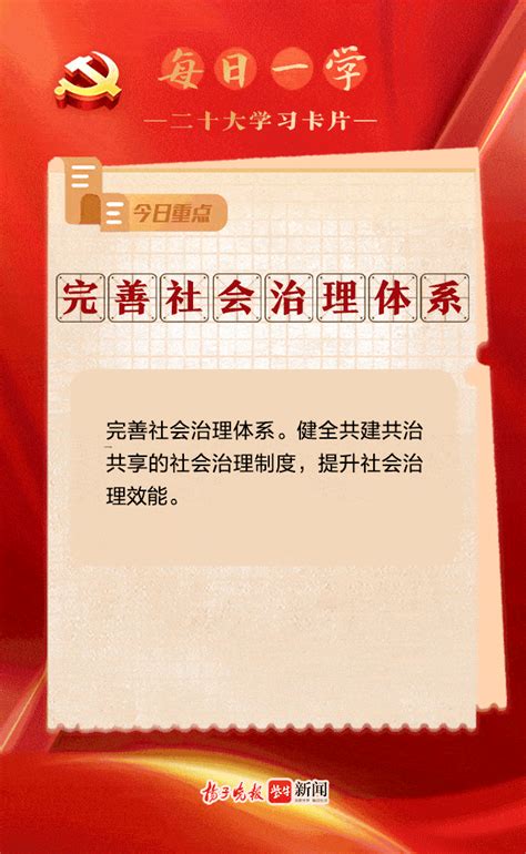 二十大学习卡片（90） 完善社会治理体系，必须强化体制保障组织机制制度