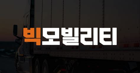 빅모빌리티