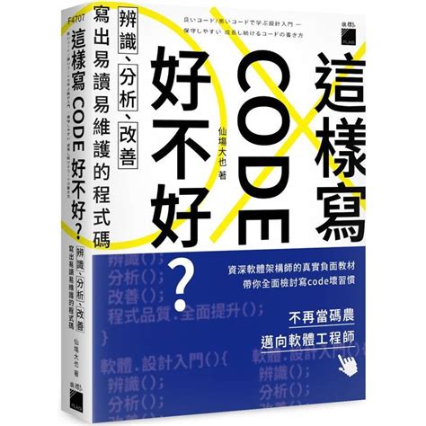 這樣寫code好不好？辨識、分析、改善，寫出易讀易維護的程式碼【金石堂】 蝦皮購物