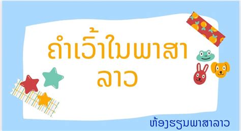 ຫ້ອງຮຽນພາສາລາວ ໃກ້ຈະເສັງພາກຮຽນທີi ແລ້ວ ຢ່າລືມອ່ານບົດຮຽນ