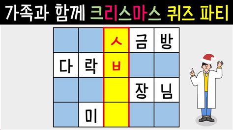 가족에게 추천하기 좋은 영상 네글자 가로 세로 단어 퀴즈 뇌건강 한글 초성 퀴즈 숨은 단어 찾기 Youtube