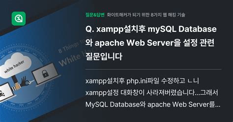 xampp설치후 mysql database와 apache web 인프런 커뮤니티 질문and답변