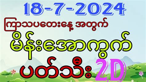 18 7 2024 ကြာသပတေးနေ့ အတွက် 2d မိန်းအောကွက် နဲ့ ပတ်သီး Youtube