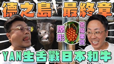 【德之島最終章】海賊王嘅惡魔果實係真係存在！和牛都有jk高中生之分？jason＆yan生初嚐山羊刺身！andy哥瞓足4日3夜！ Youtube