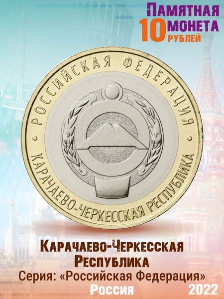 Коллекционная юбилейная монета России 10 рублей 2022 года Карачаево Черкесская Республика