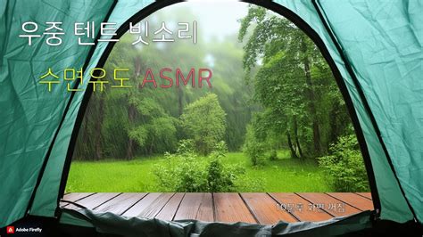 텐트에서 보는 비우중 텐트빗소리asmr수면유도사운드 Youtube