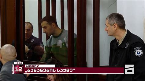 ბათუმის სასამართლოში 16 წლის ლუკა აბულაძის დაღუპვის საქმის განხილვა გრძელდება Youtube