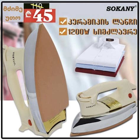 The Best Shop 🎉კვირის აქცია🎉 უთო Sokany 45 ლარი 110 ლარის ნაცვლა ☎️558 54 10 89 ბრენდი