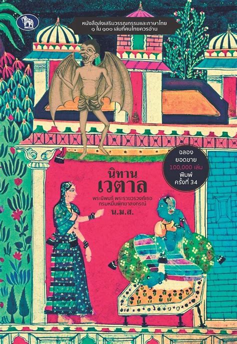 หนังสือ นิทาน เวตาล พระนิพนธ์ พระราชวรวงศ์เธอ กรมหมื่นพิทยาลงกรณ์ น ม ส Books Shop Ob Aom