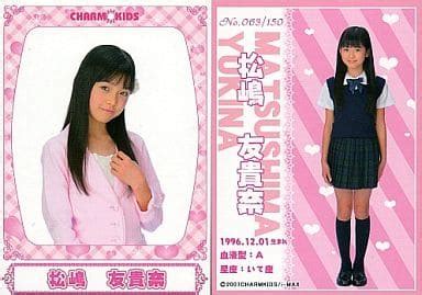 駿河屋 No 063 松嶋友貴奈 CHARMKIDSオフィシャルトレーディングカード女性コレクションカード