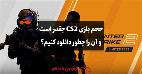 حجم بازی Cs2 چقدر است و آن را چطور دانلود کنیم؟ مجله گیم دونی خبر، آموزش و حل مشکلات بازی‌ها
