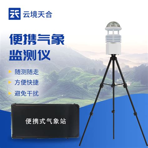 市场推送便携式自动气象站供应商 一款掌握气象实时变化的地面气象观测仪2024直发 全 境 派 送 技术交流 仪器仪表技术文献 阿仪网