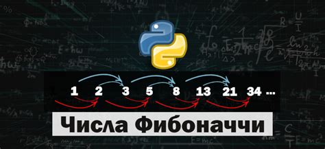 Расчет числа фибоначчи Python