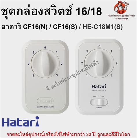 กล่องสวิตช์พัดลมฮาตาริแท้ Cf16 S Cf16 N สวิตช์พัดลมโคจร อะไหล่พัดลม