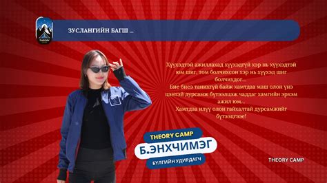 Theory Mongolia Theory Camp ийн багш нарыг цувралаар