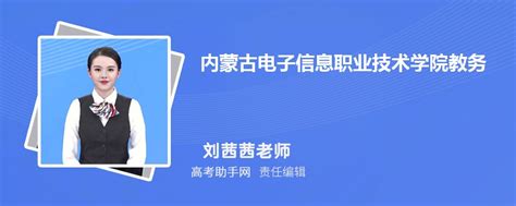 内蒙古电子信息职业技术学院教务系统官网登录入口imeiccnjwc 高考助手网