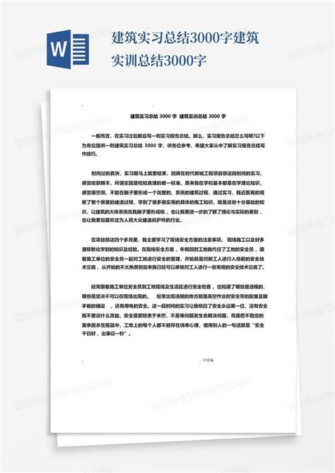 建筑实习总结3000字建筑实训总结3000字 Word模板下载编号lxvpvamg熊猫办公 建筑实习总结3000字建筑实训总结3000字 Word模板下载编号lxvpvamg熊猫办公