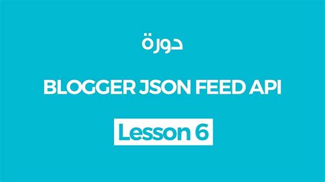 Blogger Json Feed Api Lesson6 دورة Youtube