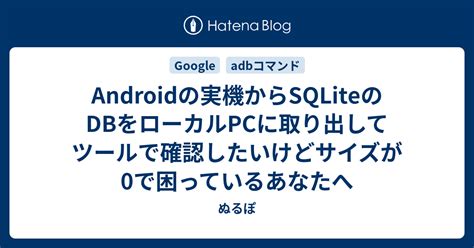 Androidの実機からsqliteのdbをローカルpcに取り出してツールで確認したいけどサイズが0で困っているあなたへ ぬるぽ
