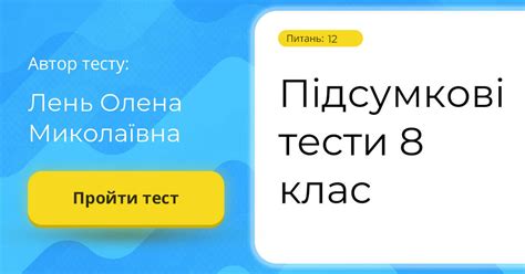 Підсумкові тести 8 клас Тест на 12 запитань Інформатика