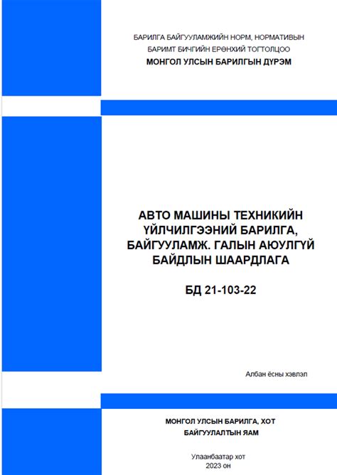 АВТО ТЭЭВРИЙН ХЭРЭГСЛИЙН ТЕХНИКИЙН ҮЙЛЧИЛГЭЭНИЙ БАРИЛГА БАЙГУУЛАМЖ ГАЛЫН АЮУЛГҮЙ БАЙДАЛ
