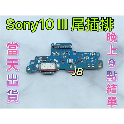 JBSONY 10 III 尾插排線 無法充電 充電排線 充電孔壞 維修零件 蝦皮購物