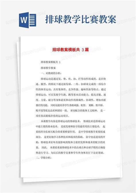 排球教案共3篇word模板下载编号qdngpvvb熊猫办公