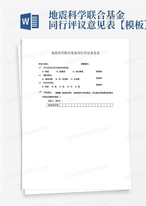 地震科学联合基金同行评议意见表 Word模板下载 编号lpdggjjn 熊猫办公