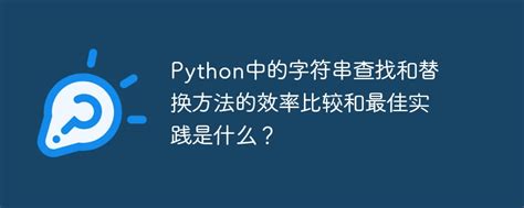 Python中的字符串查找和替换方法的效率比较和最佳实践是什么？ Python教程 Php中文网