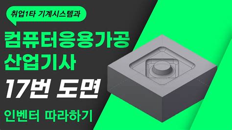 컴퓨터응용가공산업기사 실기연습 문제 17번도면 인벤터 따라하기 자격증 취득방법 Youtube