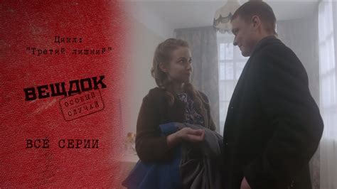 ЗАПУТАННЫЕ ЛЮБОВНЫЕ ОТНОШЕНИЯ СТАЛИ ПРИЧИНОЙ ПРЕСТУПЛЕНИЯ «Вещдок Особый случай Третий