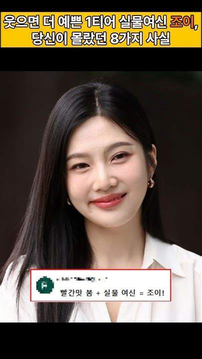 웃으면 더 예쁜 1티어 실물여신 조이 당신이 몰랐던 8가지 사실 Youtube