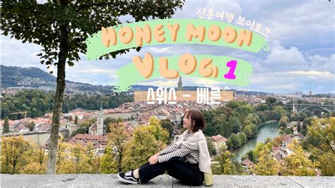 신혼여행 1🇨🇭날이 좋아서 날이 좋지 않아서 날이 적당해서 눈부신 베른 스위스여행 베른 갈만한곳 Youtube