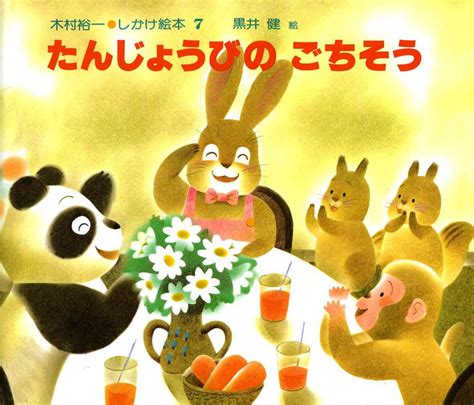 絵本『たんじょうびのごちそう』の内容紹介（あらすじ） 木村 裕一、黒井 健 絵本屋ピクトブック