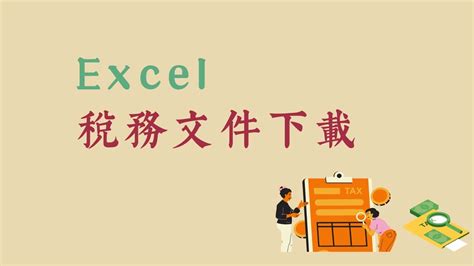 稅務文件下載：最實用excel表格範本，2024持續更新