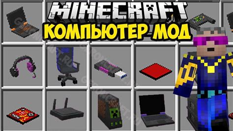 МОД НА РАБОЧИЙ КОМПЬЮТЕР без оружия для Нубов Обзоры Модов Герон и Троллинг в Майнкрафт Youtube